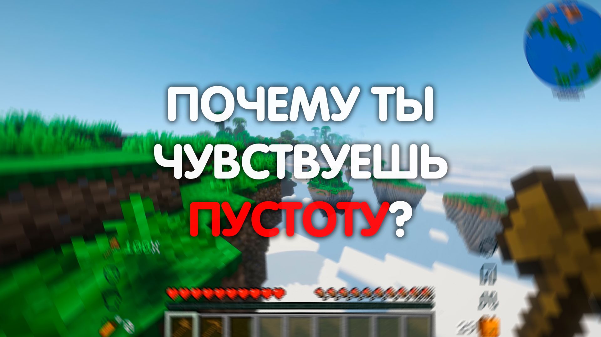 Почему мы бросаем миры, когда остаётся последний блок? Страх Завершения и Синдром Пустоты