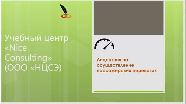 Лицензии на перевозку пассажиров. Обучение ответственного за безопасность движения
