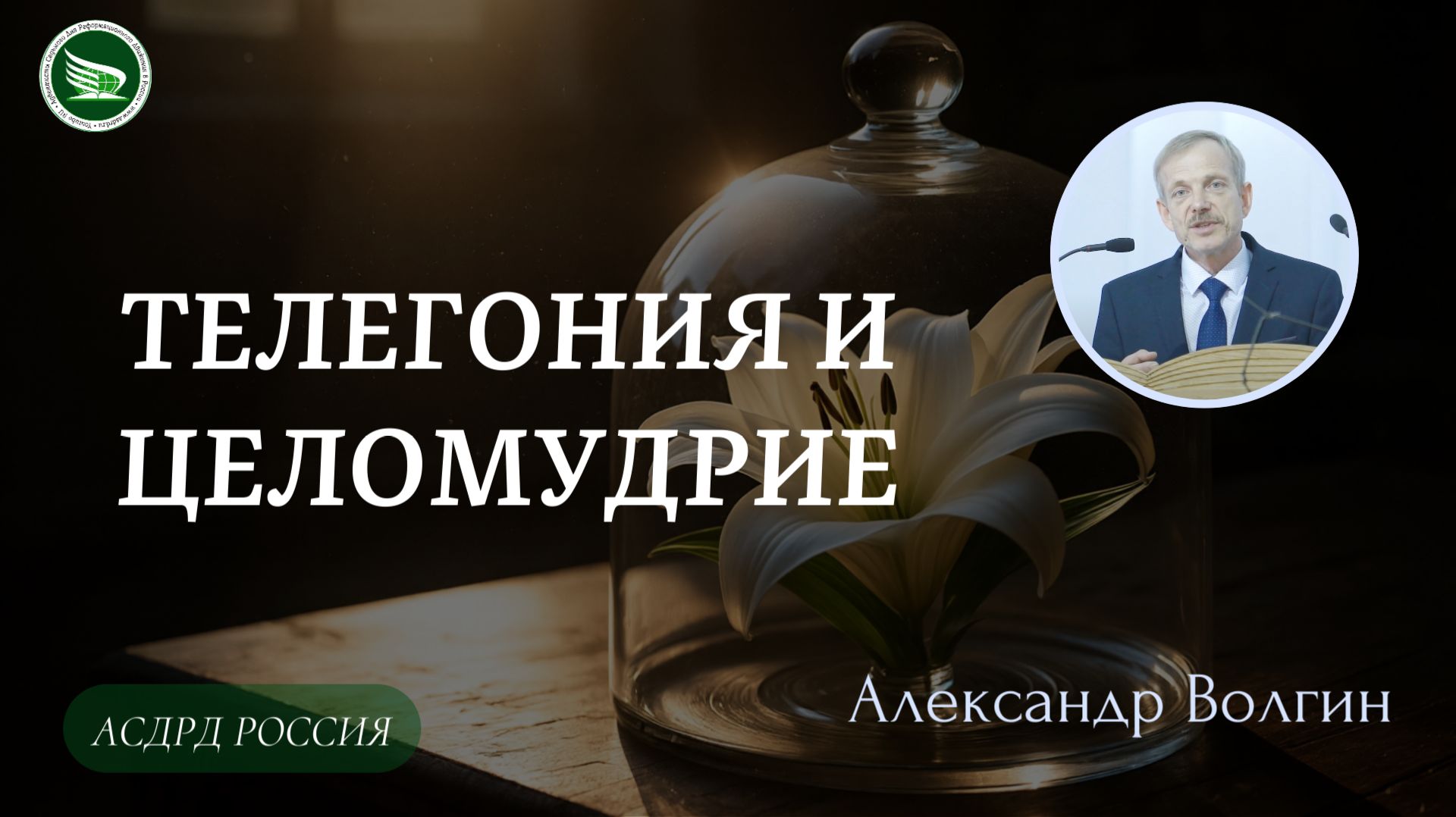 Тема: «Телегония и целомудрие» || Александр Волгин