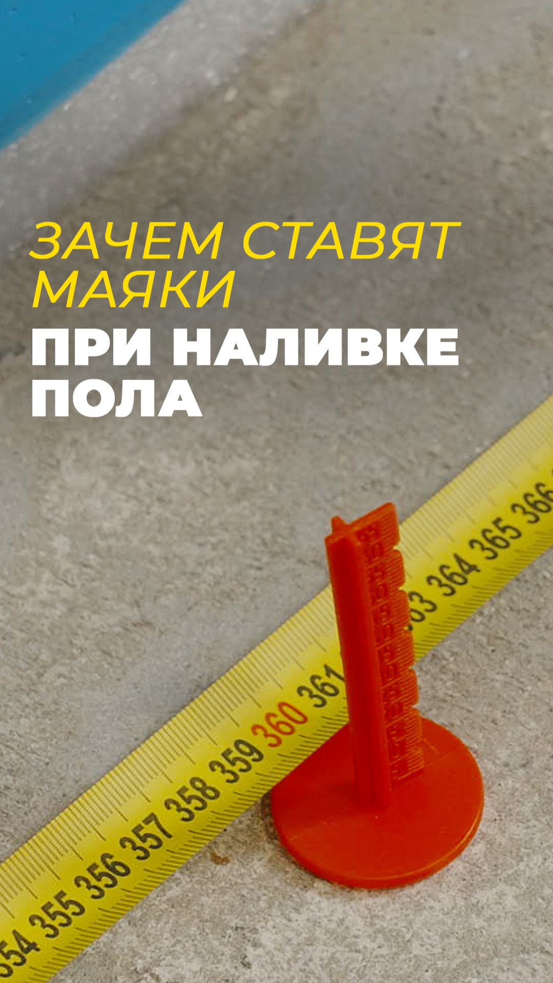 Зачем ставят маяки при наливке пола
