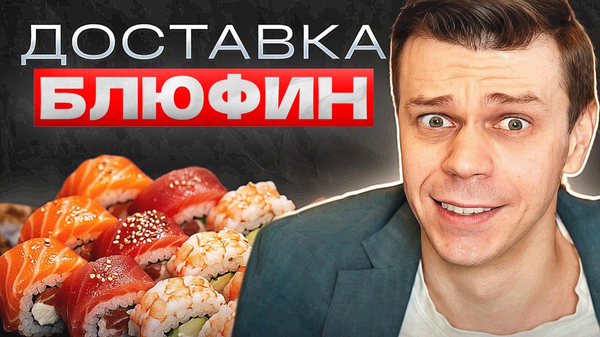Доставка Блюфин/Bluefin. Экспресс-обзор
