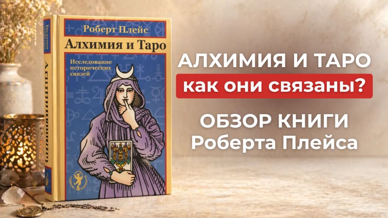Обзор книги Роберта М. Плейса "Алхимия и Таро". Часть 1 🫶