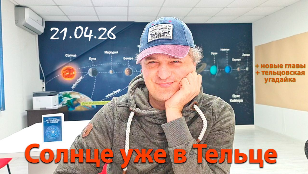 Солнце в Тельце 21.04.26