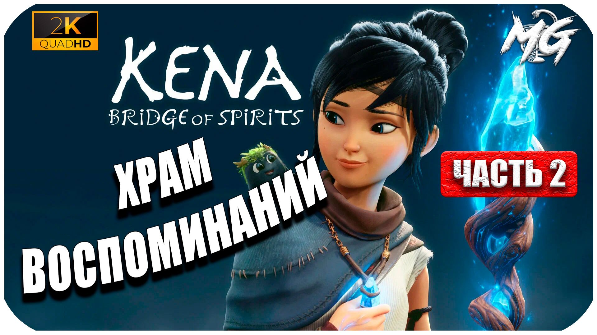 Kena: Bridge of Spirits ► Часть 2 ► Храм воспоминаний Таро
