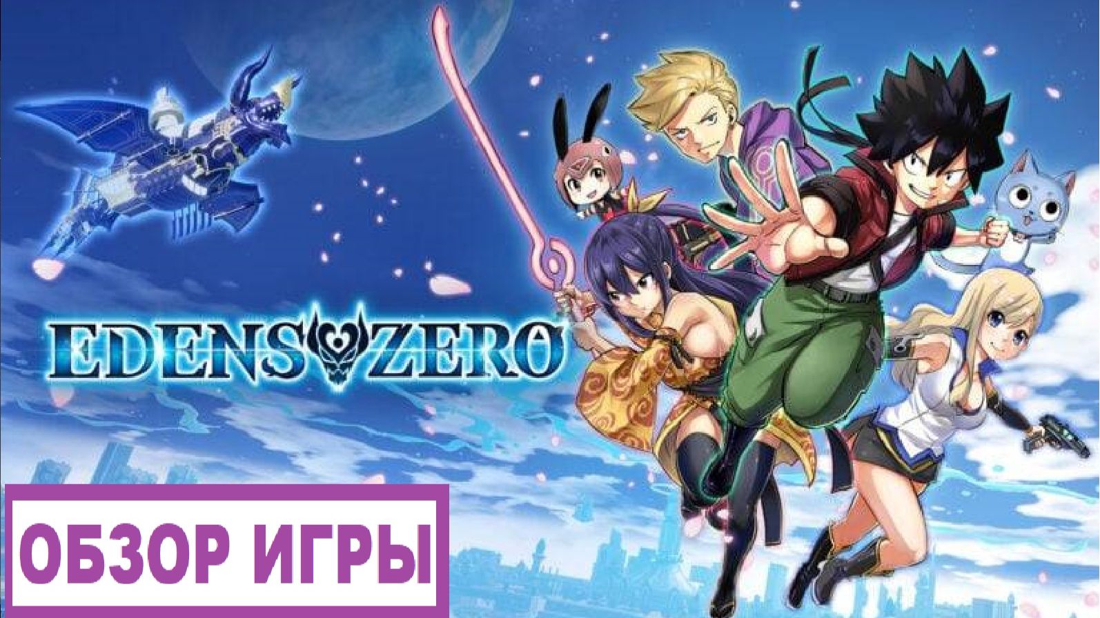 (Обзор игры) Edens Zero