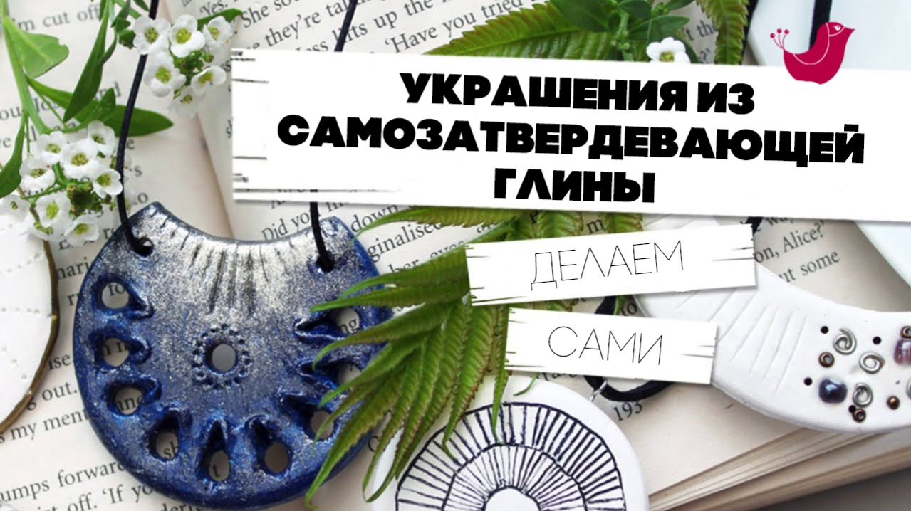 Украшения из самозатвердевающей глины для начинающих