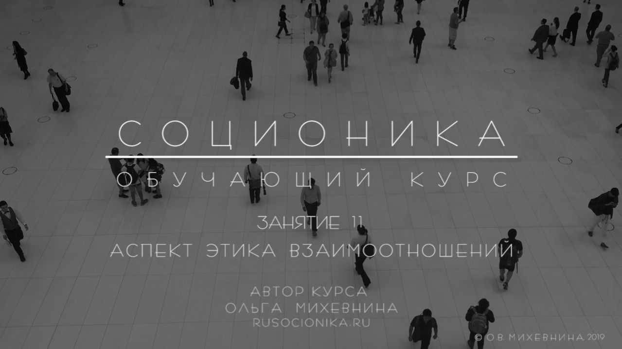 11 Соционика- обучающий курс. Занятие 11. Аспект этика взаимоотношений.