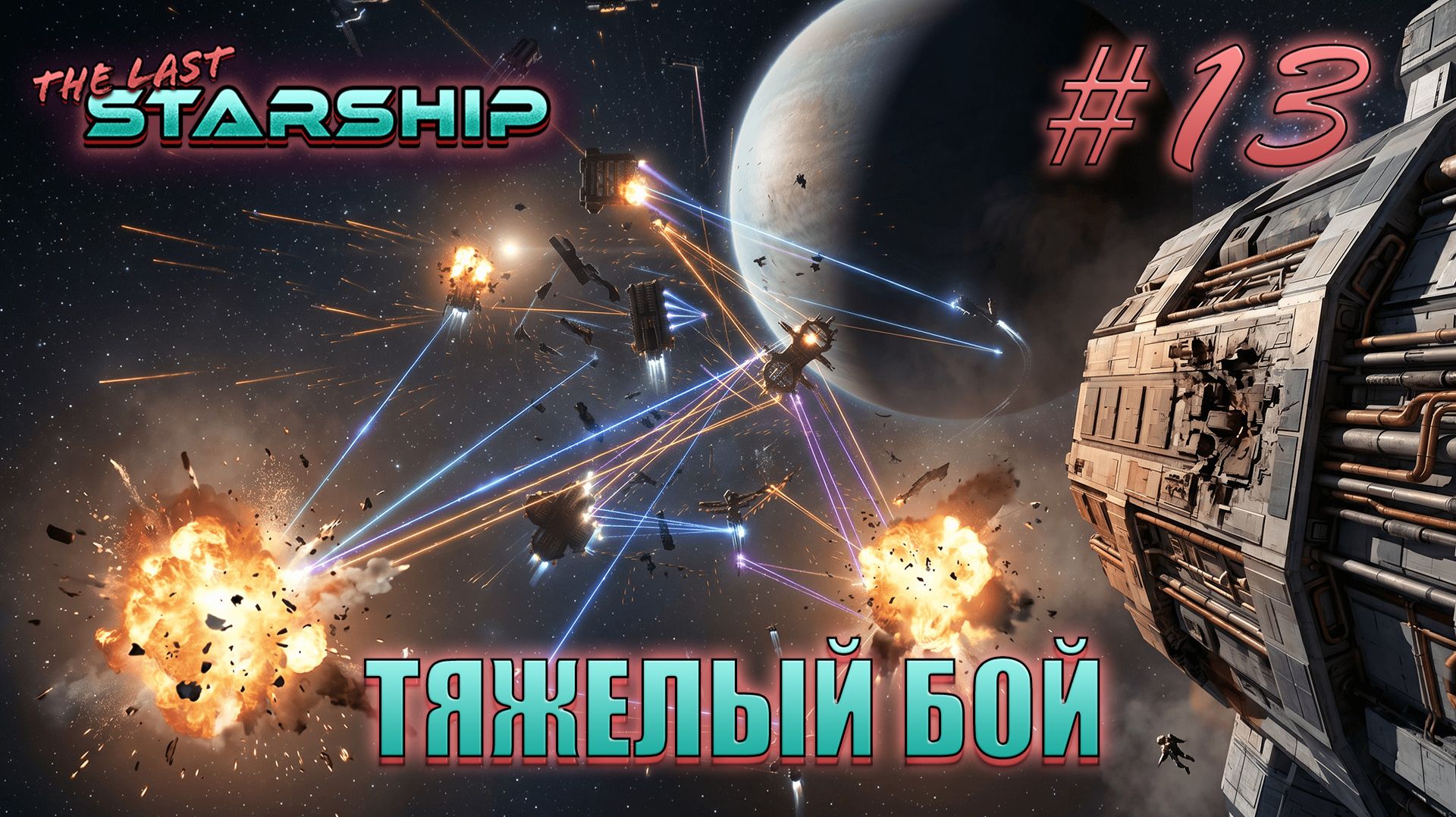 The Last Starship #13 "Выживание" Тяжёлый бой
