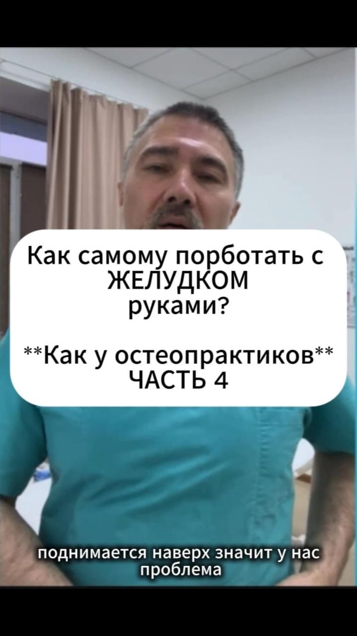 Правка желудка руками самому остеопрактика - часть 4