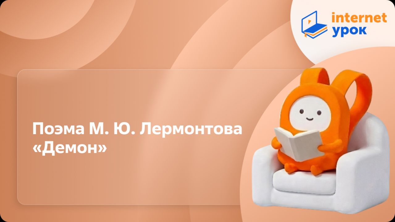 Литература 10 класс. Поэма М. Ю. Лермонтова «Демон»