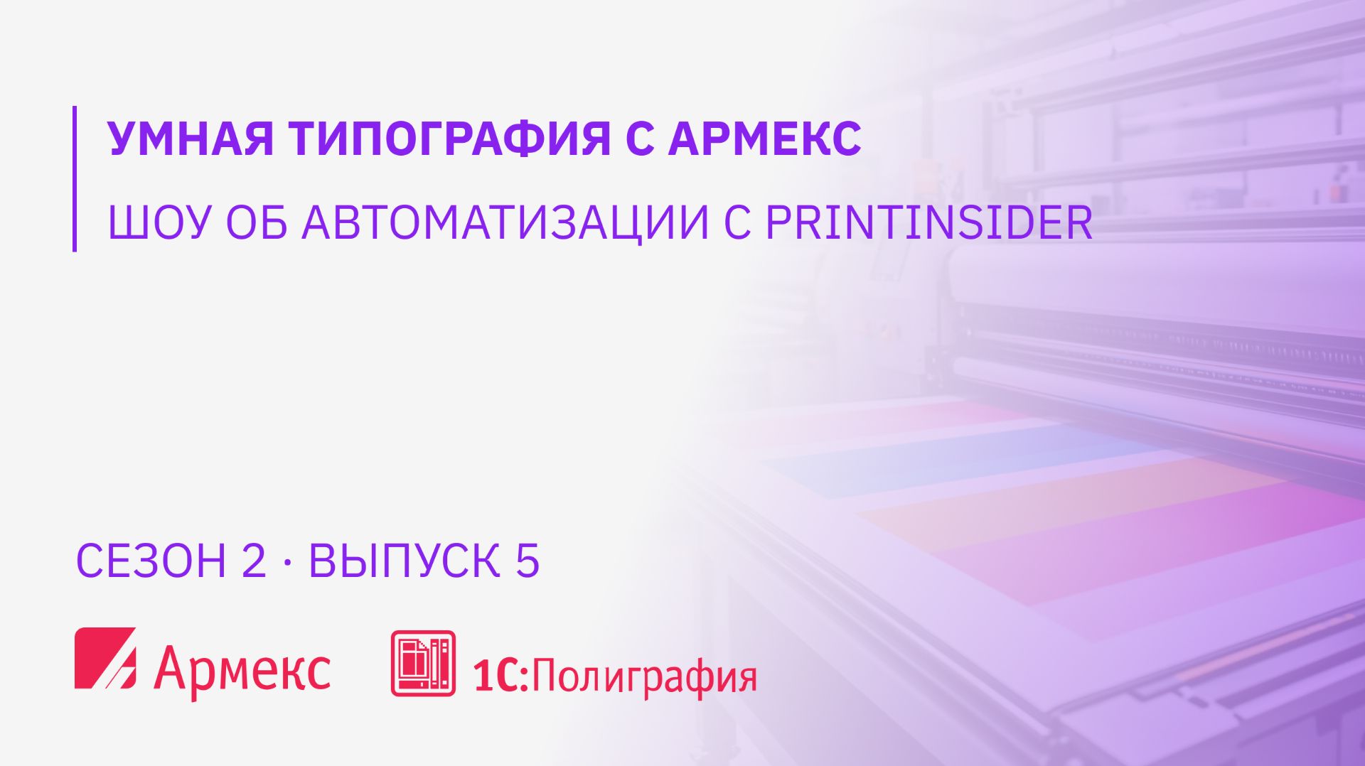 "Умная типография с Армекс" - шоу об автоматизации с PrintInsider, сезон 2, выпуск 5