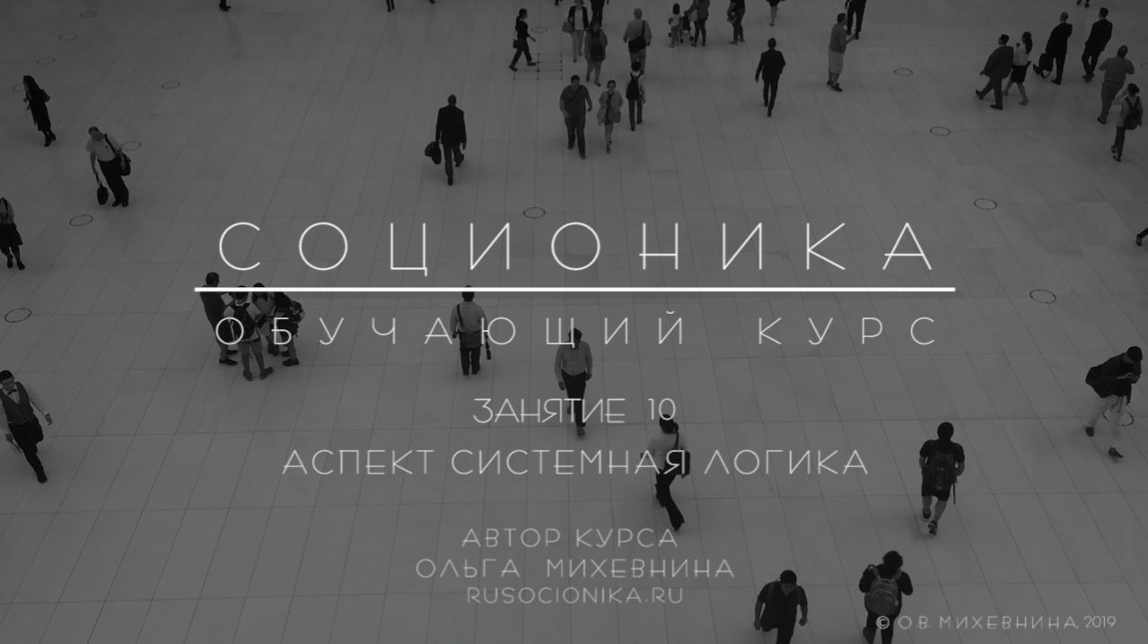 10 Соционика - обучающий курс. Занятие 10. Аспект системная логика.