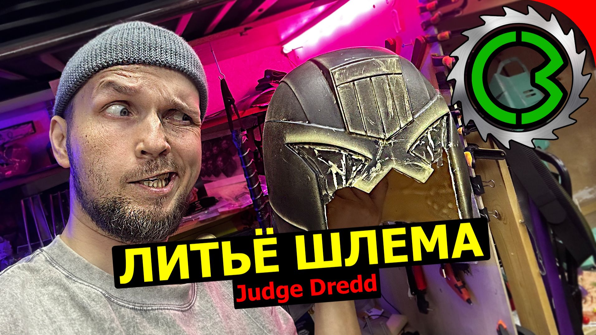 Литьё шлема Judge Dredd