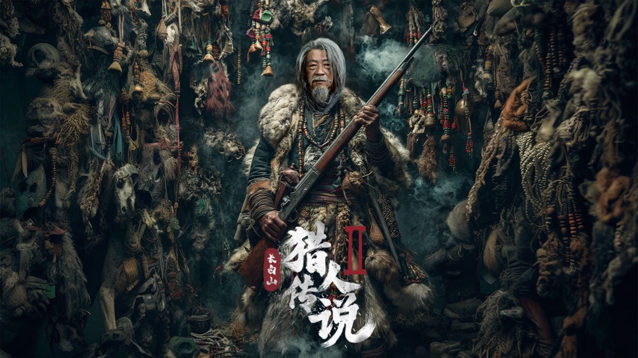 "Легенда об охотнике горы Чанбай 2" (Legend of Changbai Mountain Hunter 2 / 长白山猎人传说2, 2026) Трейлер