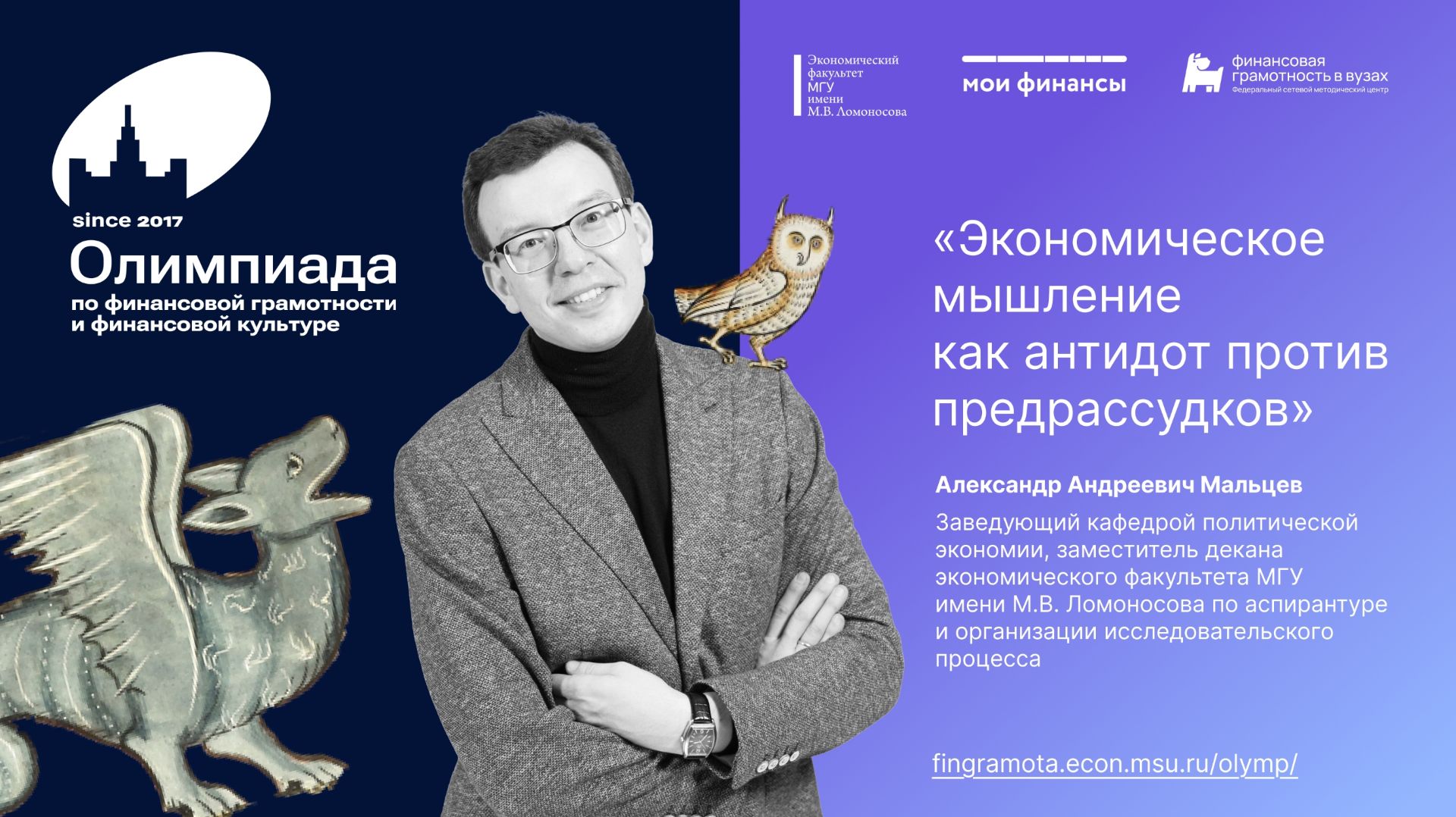 Открытая лекция Мальцева А.А. «Экономическое мышление как антидот против предрассудков»