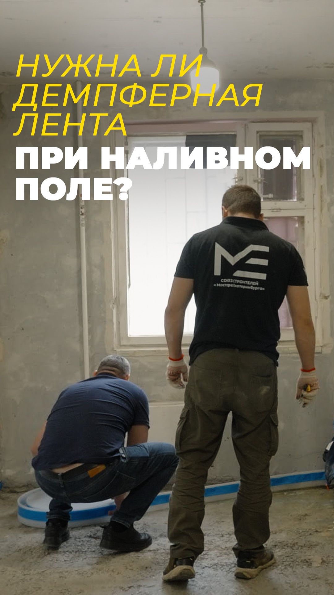 Нужна ли демпферная лента при наливном поле?