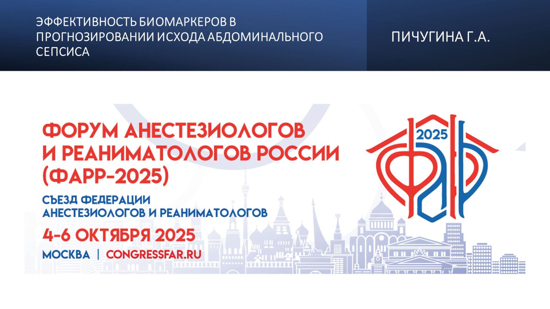 Эффективность биомаркеров в прогнозировании исхода абдоминального сепсиса. Пичугина Г.А.