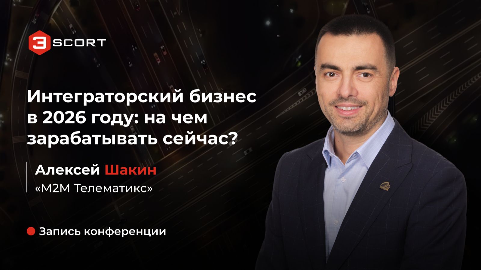 Конференция Escort 2026: Алексей Шакин, «М2М Телематикс»