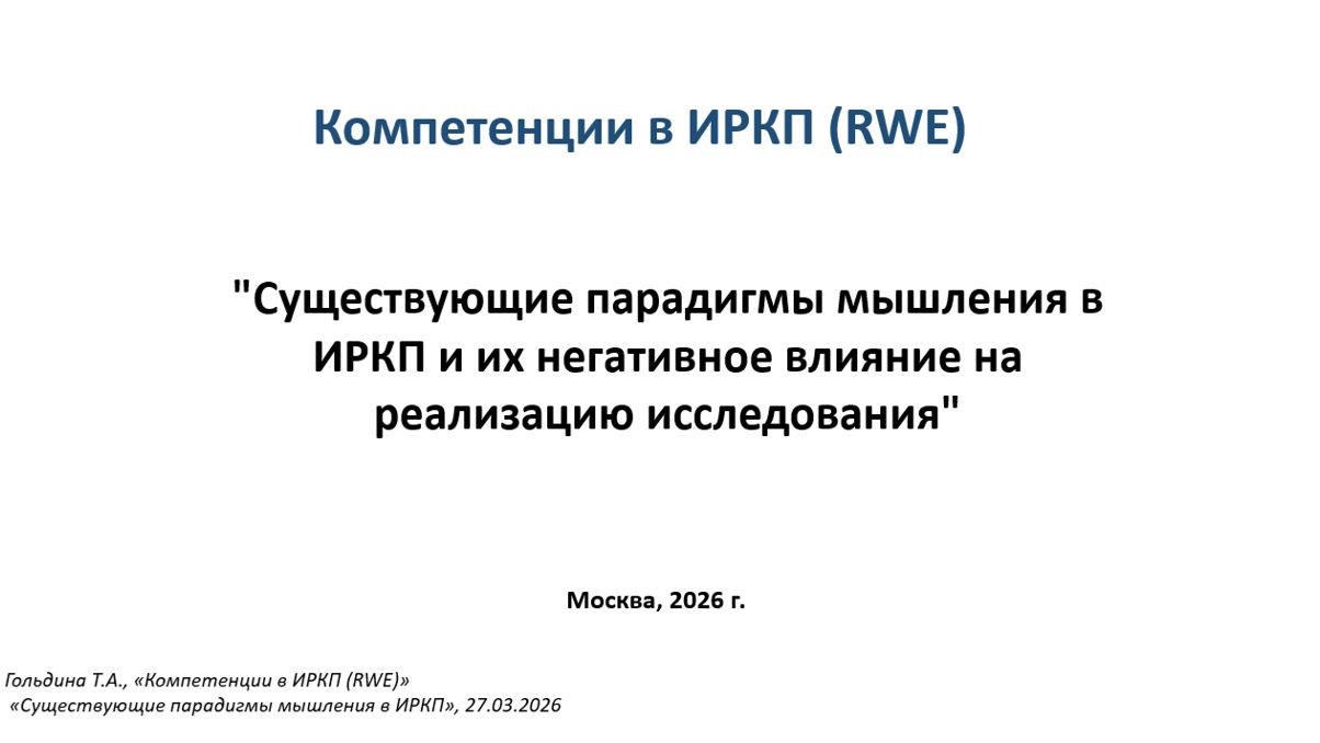 Компетенции в ИРКП (RWE): как парадигмы мышления влияют на результат