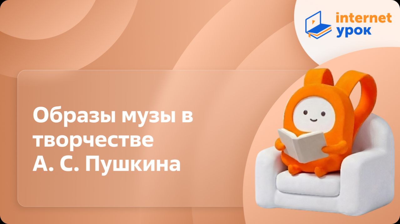 Литература 10 класс. Образы музы в творчестве А. С. Пушкина