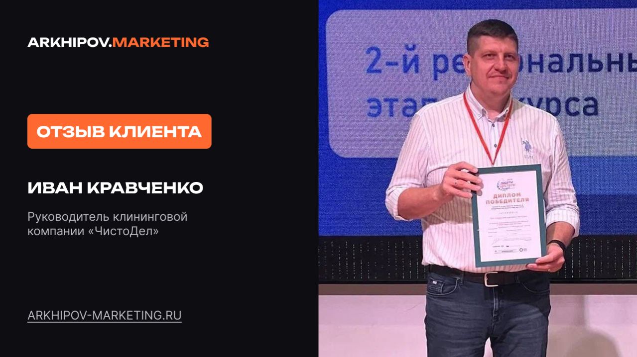 Отзыв клиента. Маркетолог Тюмень. Услуги маркетолога для бизнеса под ключ - Александр Архипов