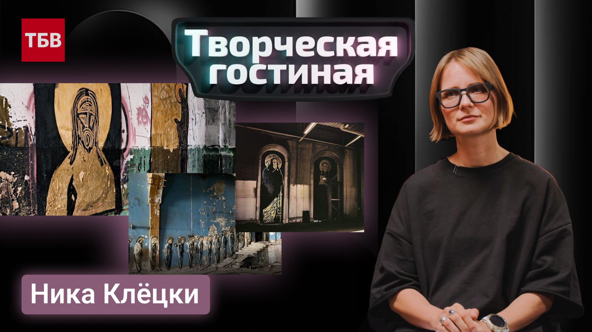 Художник Ника Клёцки | Творческая гостиная