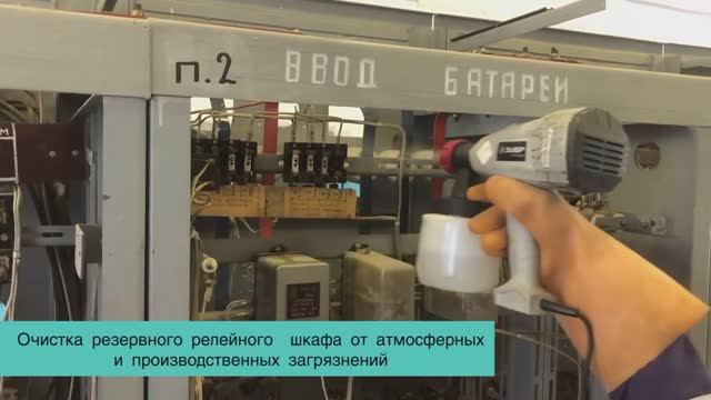 Инновационная технология очистки электрооборудования без снятия напряжения