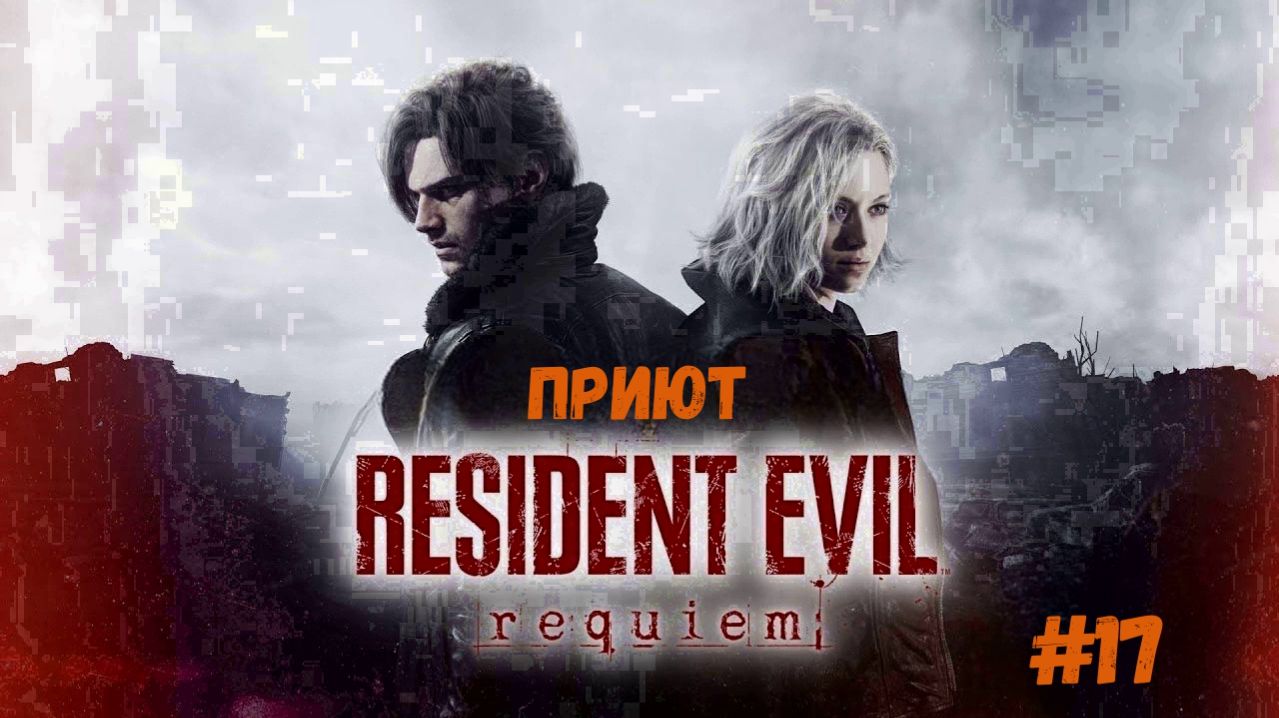 Resident Evil Requiem - Приют