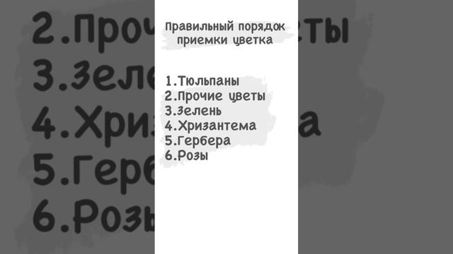 Приём цветка