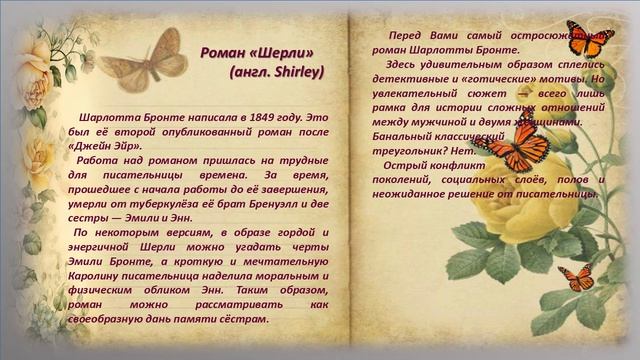Мир Шарлотты Бронте Авт. Донскова С.Д.