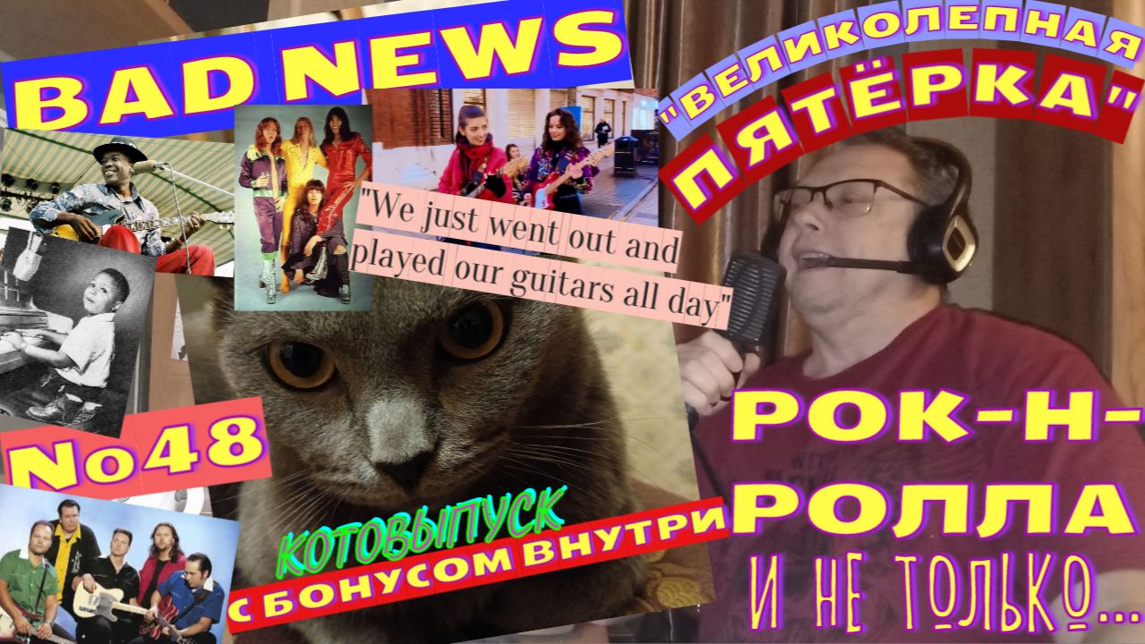 Мышик и рок-н-ролл 48.