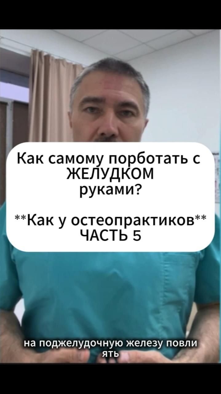 Правка желудка руками самому остеопрактика - часть 5