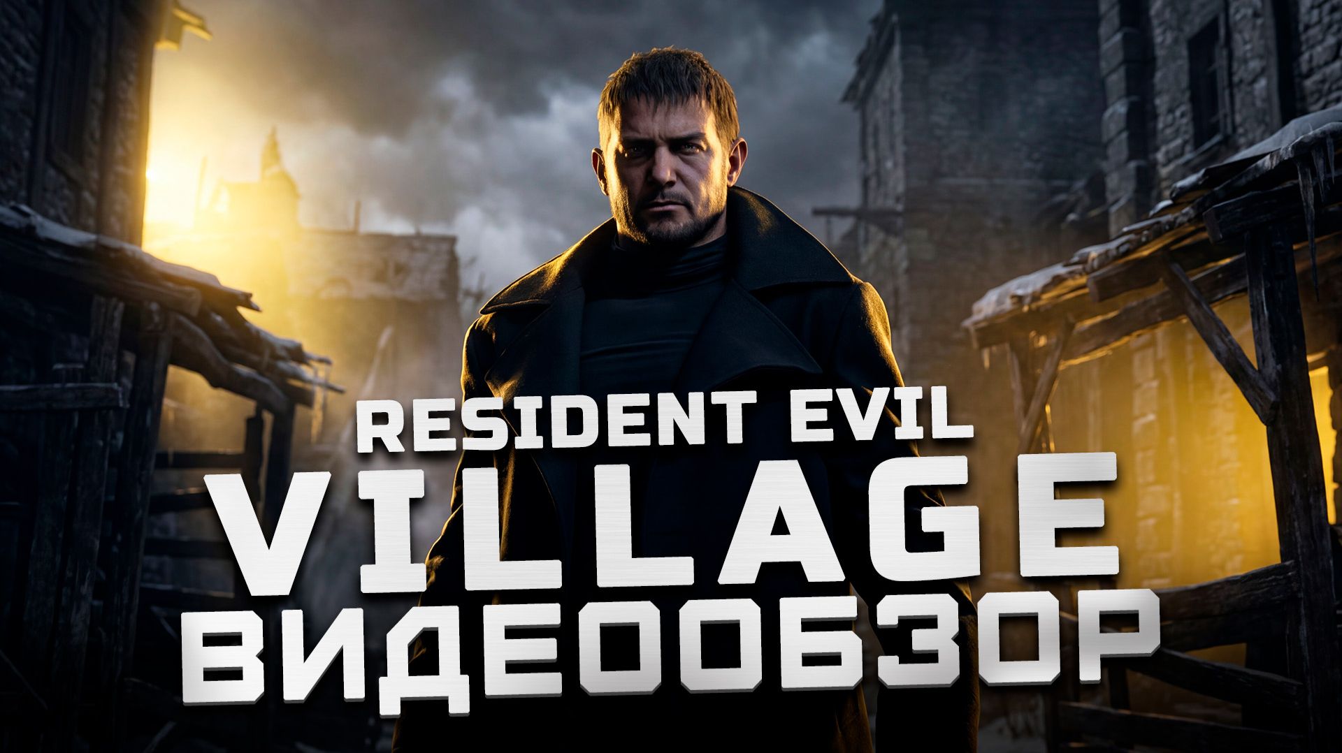 Эта игра сделает из вас спидранера | Обзор Resident Evil Village