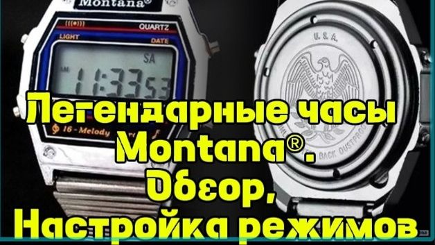 Легендарные часы Montana®. Обзор, Настройка режимов, установка даты, времени, будильника.