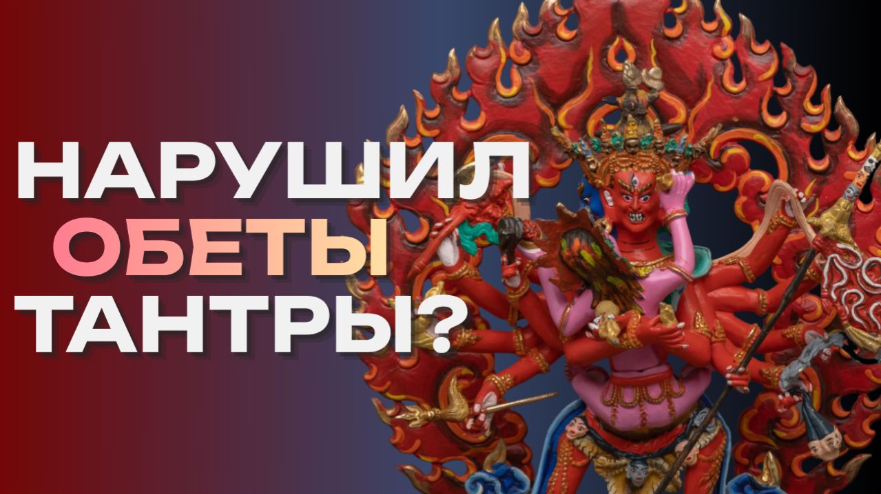 ТАНТРА: ТЫ ГОТОВ К ОБЕТАМ?