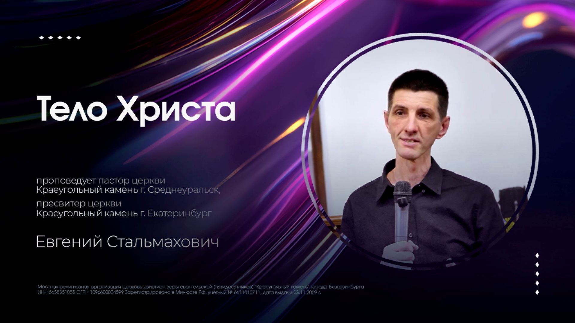 ТЕЛО ХРИСТА | ЕВГЕНИЙ СТАЛЬМАХОВИЧ | 19.04.26