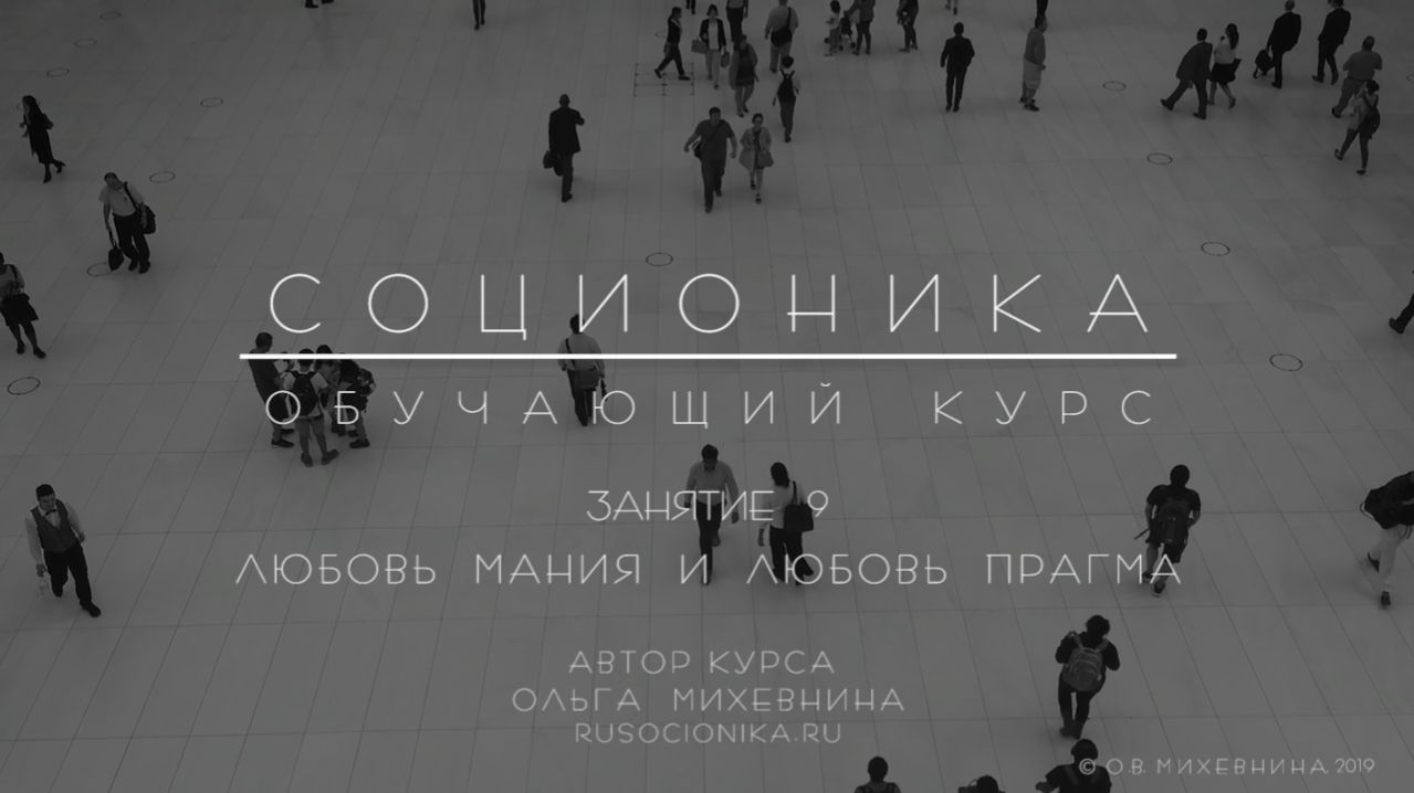 9 Соционика - обучающий курс. Занятие 9. Любовь Мания (Гамлет, Гюго) и любовь Прагма (Штирлиц, Джек)