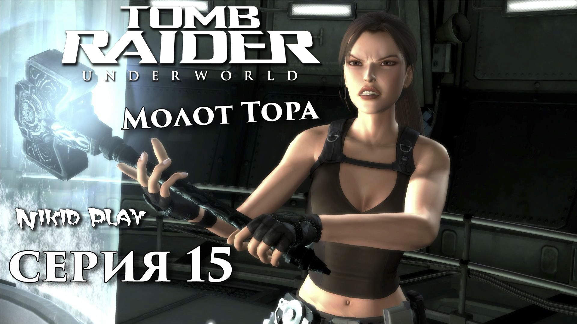 Tomb Raider Underworld серия 15