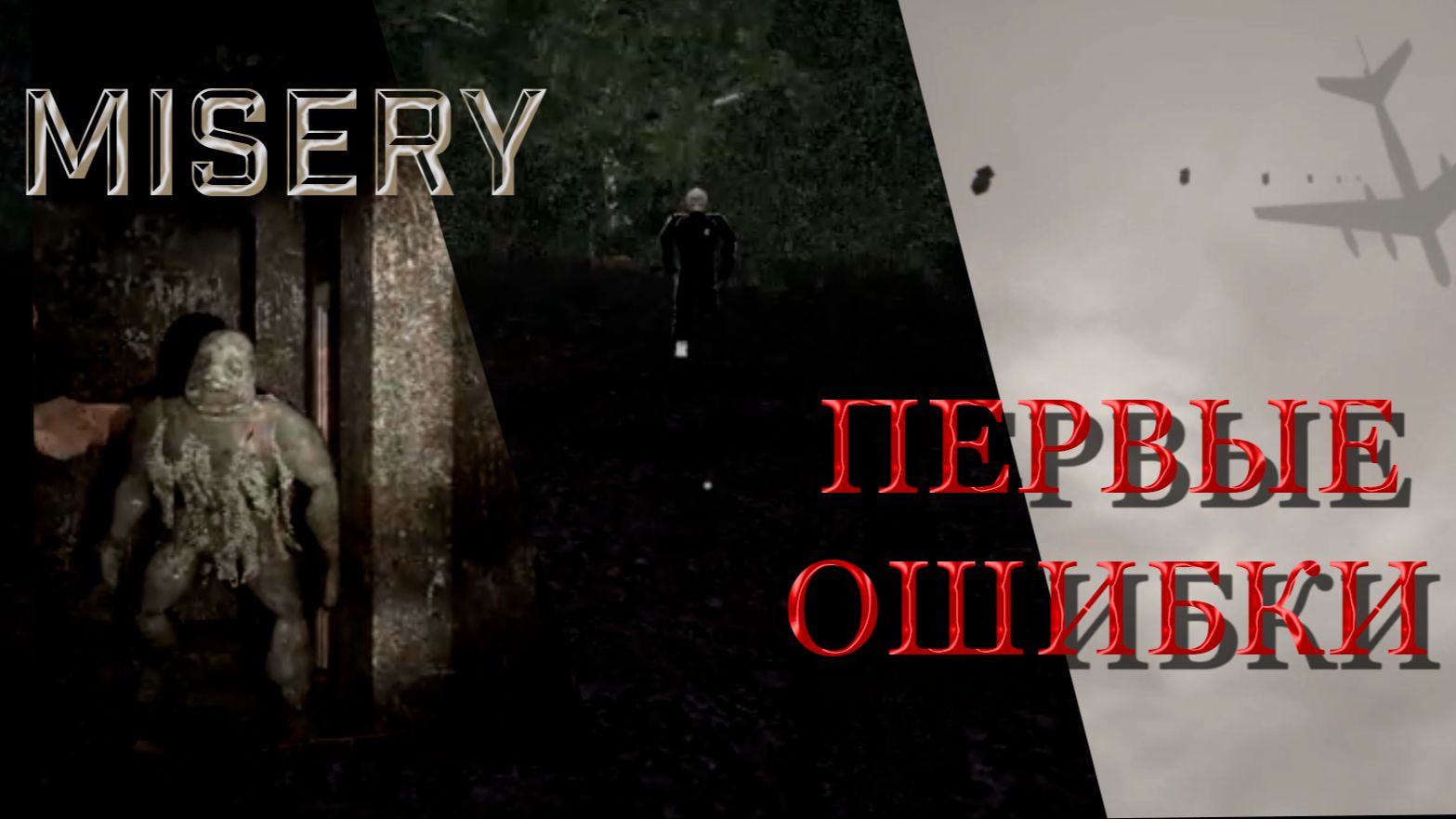 ПЕРВЫЕ ОШИБКИ ПОСЛЕ ЯДЕРНОЙ ВОЙНЫ!!! | MISERY #1