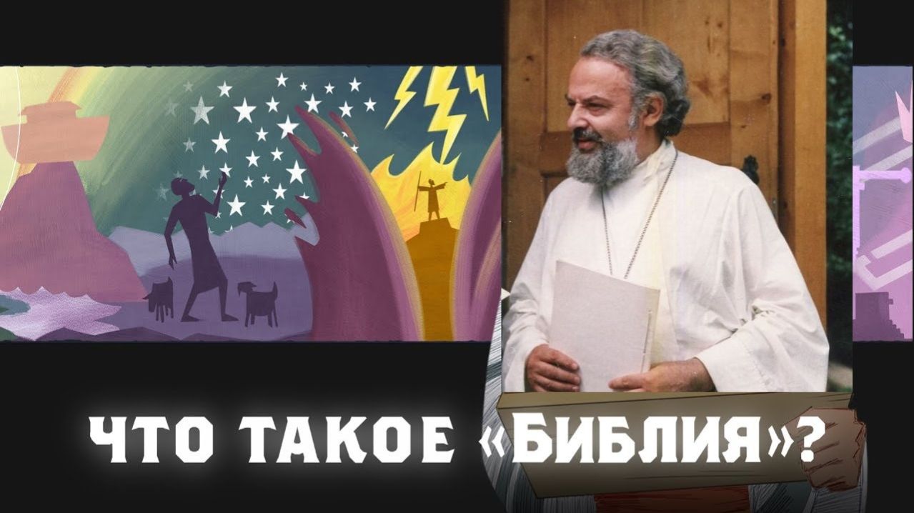 2.1. Слово о Библии