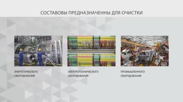 Влажная очистка электрооборудования под напряжением диэлектрическими очистителями ШТОРМПРОФ