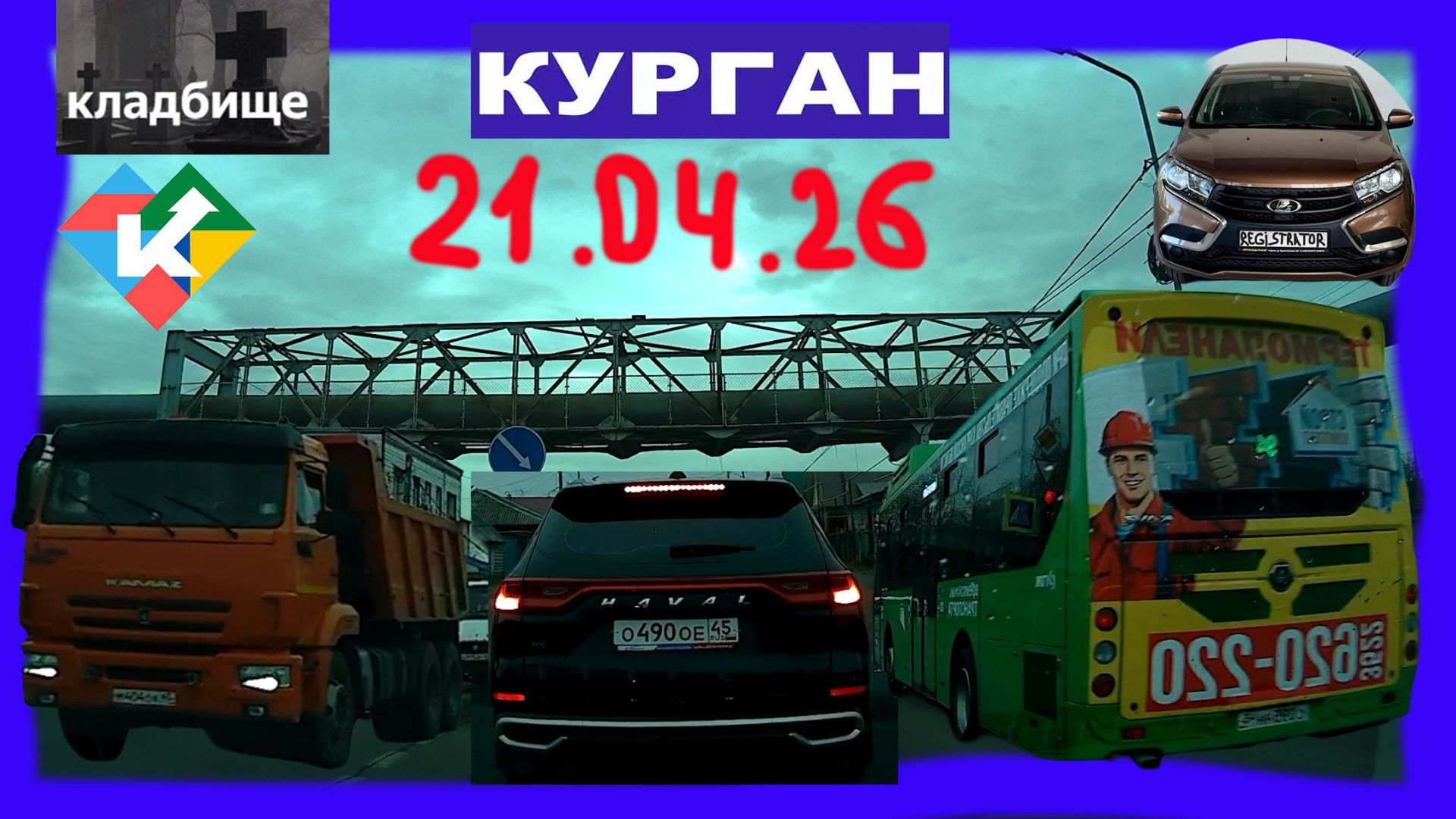 РЕГИСТРАТОР КУРГАН 21 АПРЕЛЯ 2026 Достоевского Автозаводская КЛАДБИЩЕ ЧИСТОПРУДНОЕ