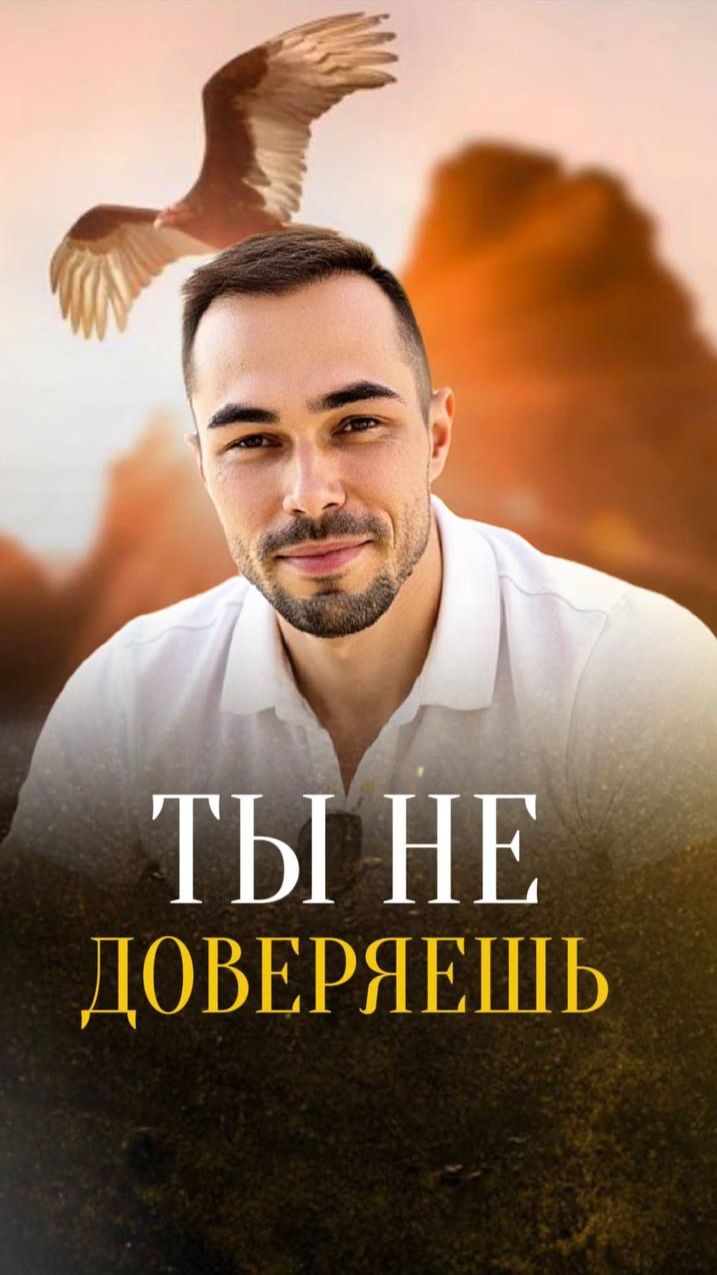 Почему ты не можешь доверять и всё контролируешь: ум, тревога и пустота внутри