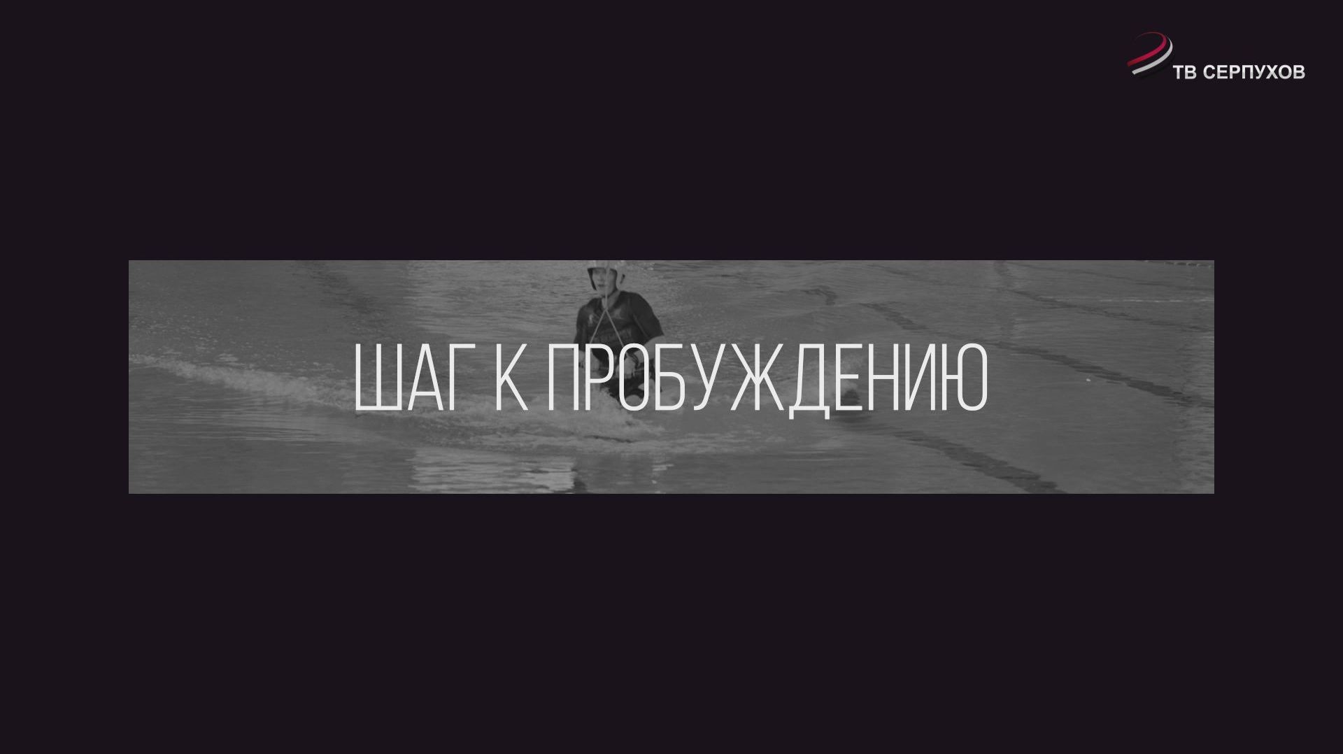 Специальный репортаж. Шаг к пробуждению