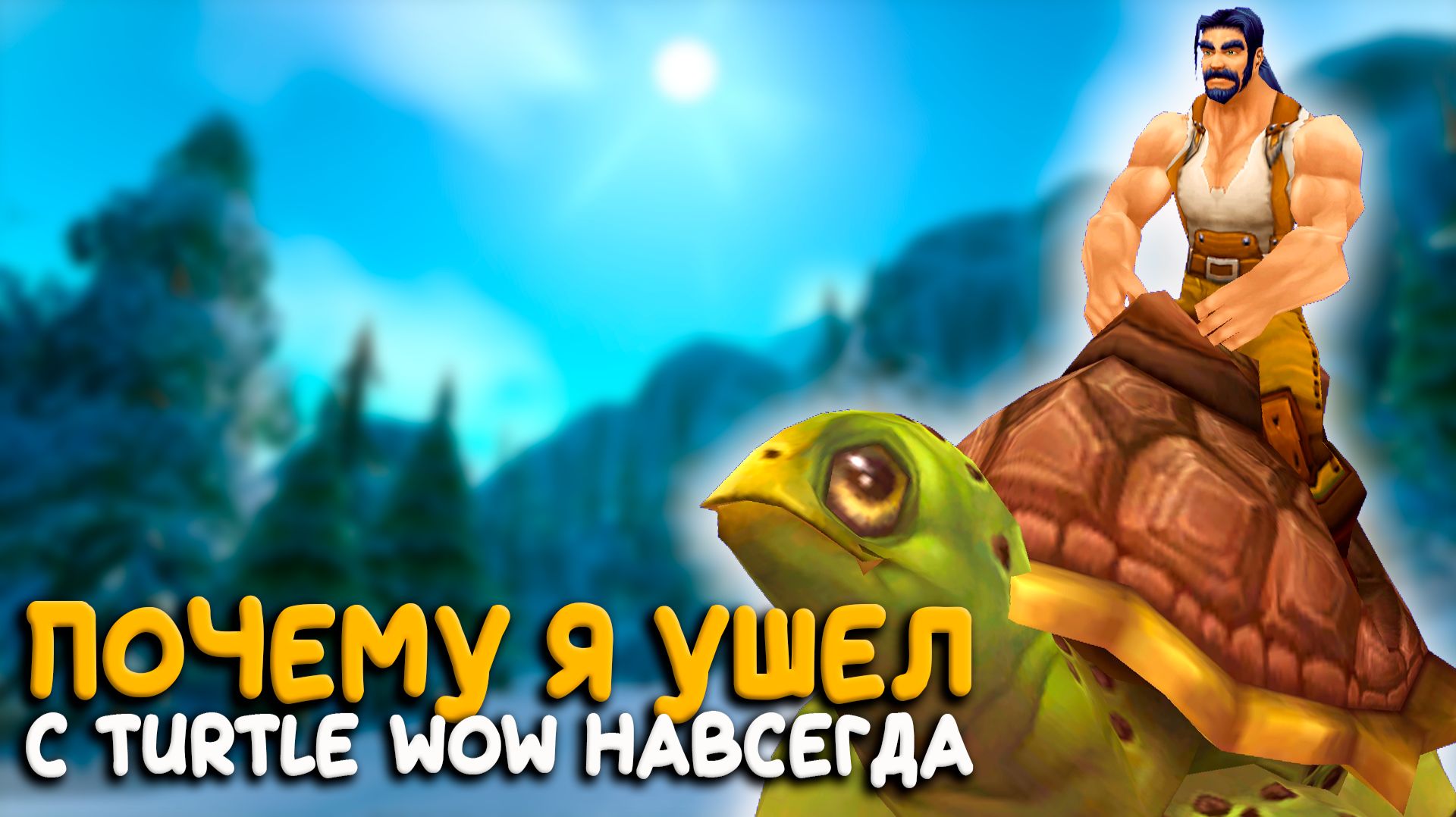 История Turtle WoW. От взлета до падения