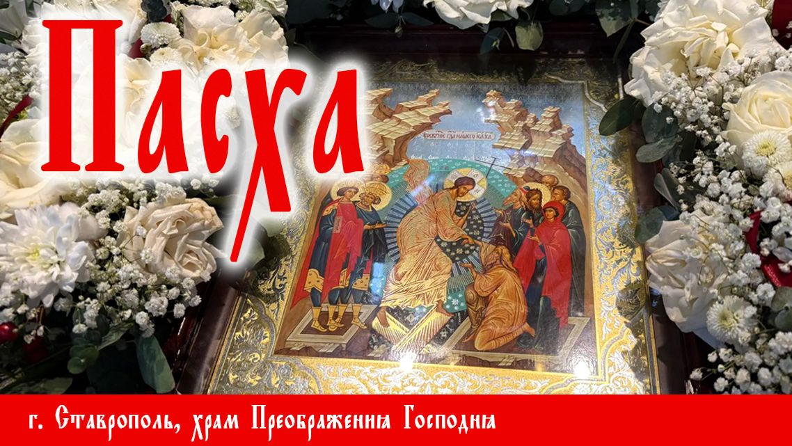 СЛОВО НАСТОЯТЕЛЯ. Протоиерей Владимир Сафонов, 12.04.2026 г.