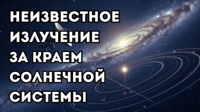 Вояджер зафиксировал неизвестное излучение за краем Солнечной системы