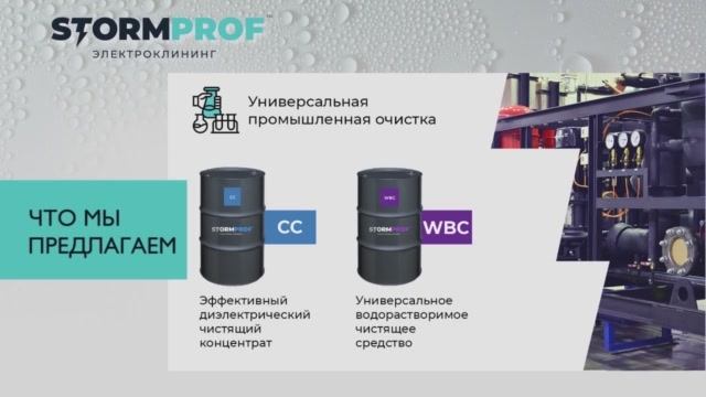 Влажная очистка промышленного электрооборудования под напряжением
