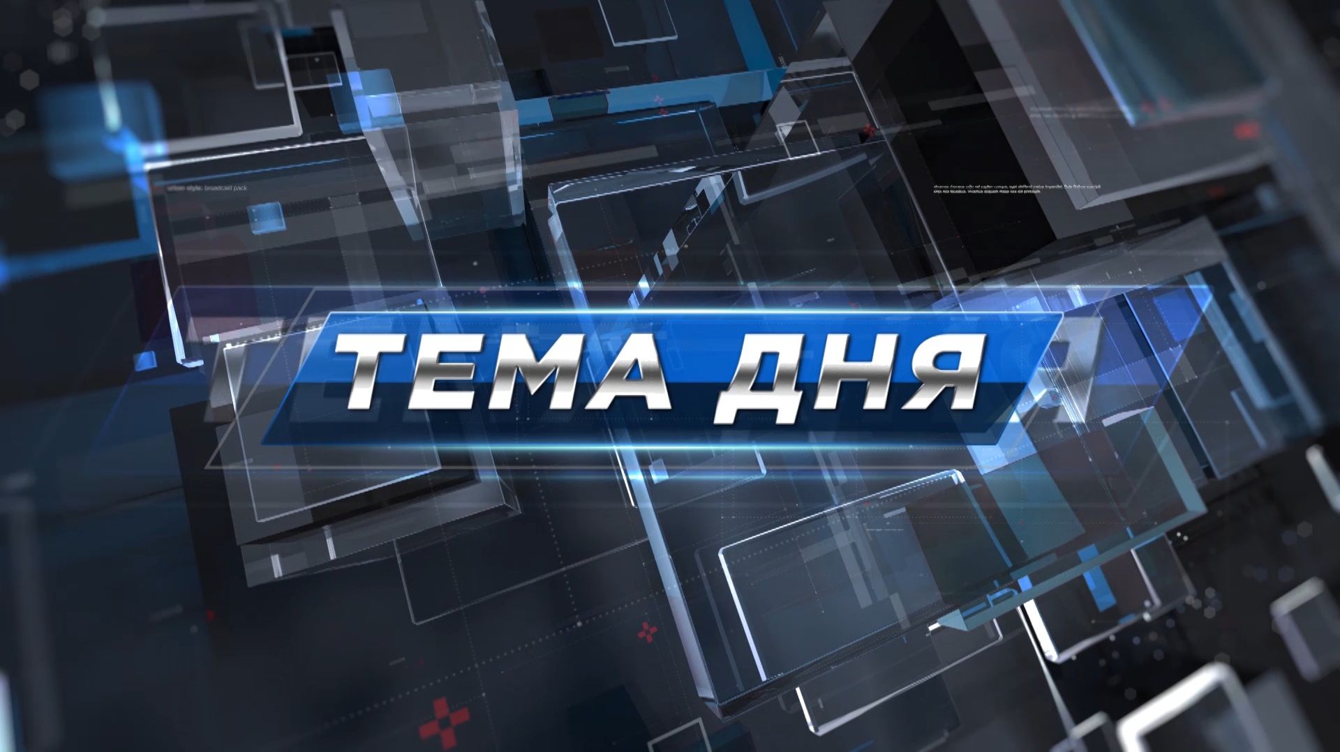 «Тема Дня» | 35 лет службе занятости России