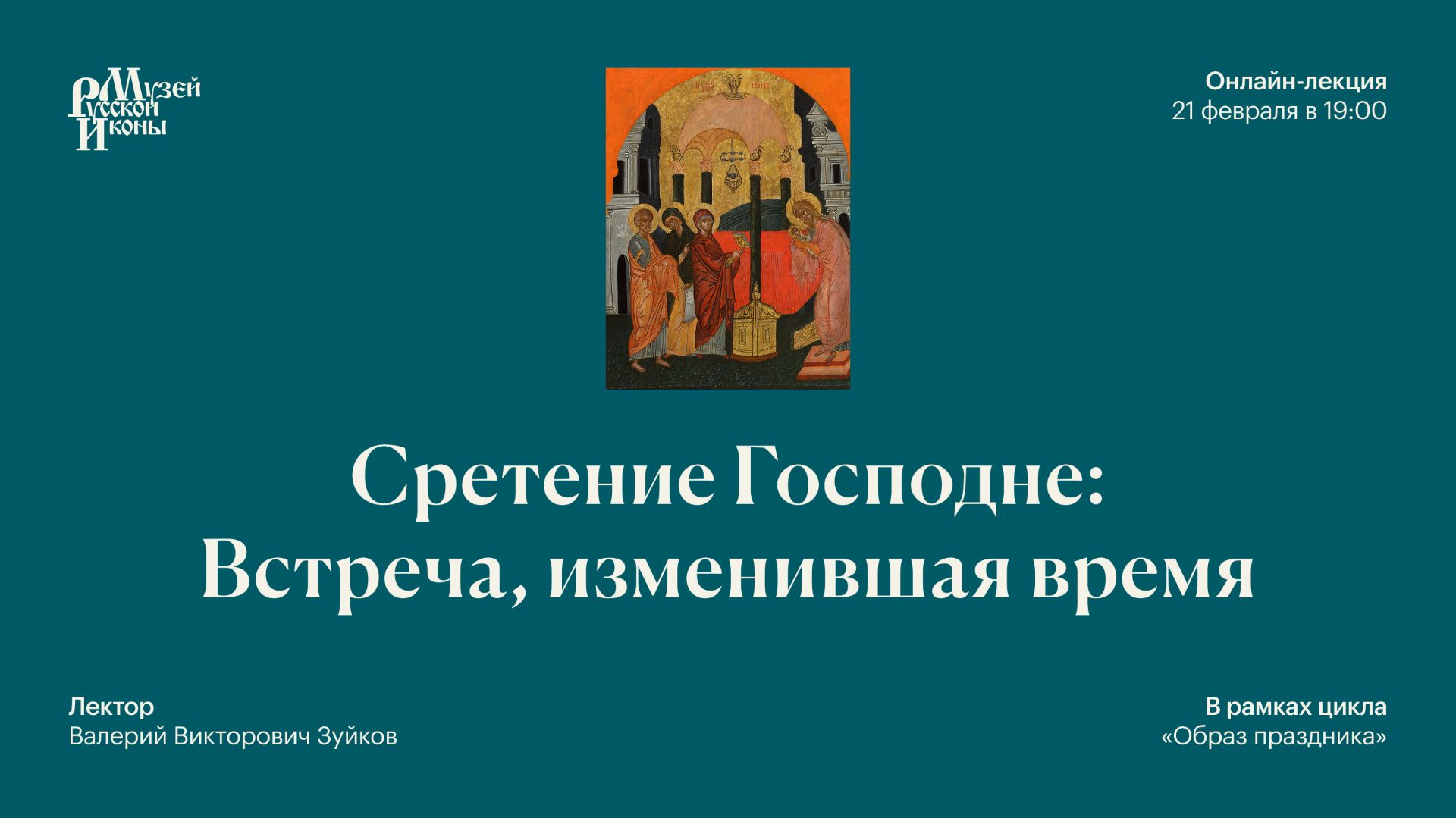 Сретение Господне: Встреча, изменившая время
